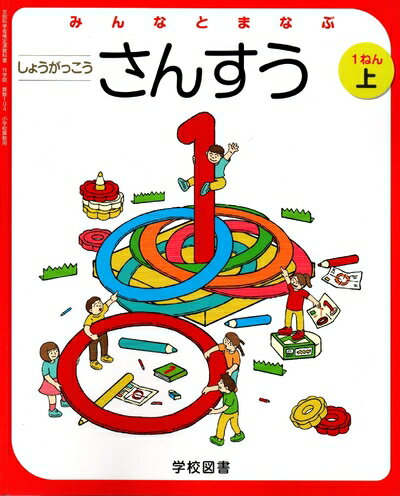 【商品名】みんなとまなぶしょうがっこうさんすう 1ねん上 [令和度 (文部科学省検定済教科書 小学校算数用)（中古品）中古本の特性上【ヤケ、破れ、折れ、メモ書き、匂い】等がある場合がございます。特に状態が【可】の場合は書き込みや破れがある場...