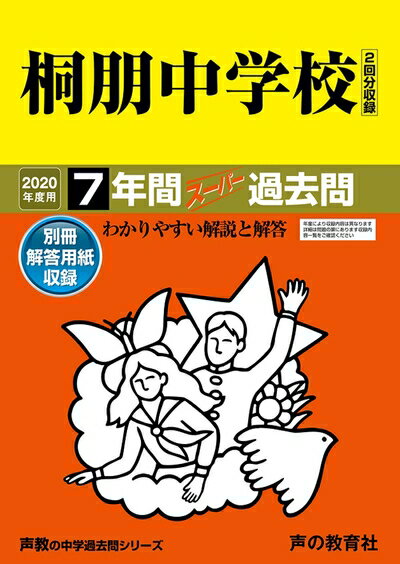 【商品名】59桐朋中学校 2020年度用 7年間スーパー過去問 (声教の中学過去問シリーズ)（中古品）中古本の特性上【ヤケ、破れ、折れ、メモ書き、匂い】等がある場合がございます。特に状態が【可】の場合は書き込みや破れがある場合がございますの...