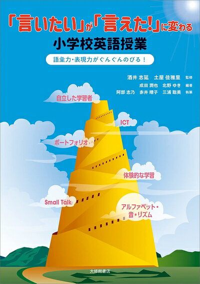 【商品名】「言いたい」が「言えた!」に変わる小学校英語授業: 語彙力・表現力がぐんぐんのびる!（中古品）中古本の特性上【ヤケ、破れ、折れ、メモ書き、匂い】等がある場合がございます。特に状態が【可】の場合は書き込みや破れがある場合がございます...