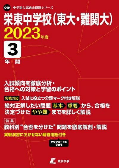 【商品名】栄東中学校(東大・難関大) 202度 【過去問分】 (中学別 入試問題シリーズQ09)（中古品）中古本の特性上【ヤケ、破れ、折れ、メモ書き、匂い】等がある場合がございます。特に状態が【可】の場合は書き込みや破れがある場合がございま...