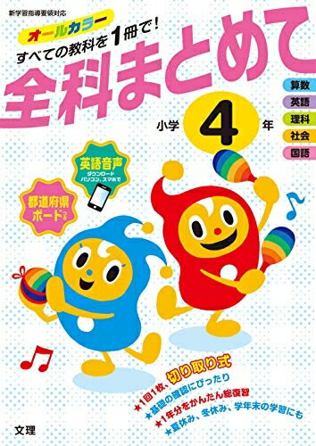 【商品名】全科まとめて 小学4年 (オールカラー,付録つき)（中古品）中古本の特性上【ヤケ、破れ、折れ、メモ書き、匂い】等がある場合がございます。特に状態が【可】の場合は書き込みや破れがある場合がございますので予めご承知おきのほどよろしくお...