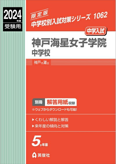 【商品名】神戸海星女子学院中学校 2024年度受験用 (中学校別入試対策シリーズ 1062)（中古品）中古本の特性上【ヤケ、破れ、折れ、メモ書き、匂い】等がある場合がございます。特に状態が【可】の場合は書き込みや破れがある場合がございますの...
