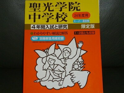 【商品名】4年間入試と研究303 聖光学院中学校 平成24年度受験用（中古品）中古本の特性上【ヤケ、破れ、折れ、メモ書き、匂い】等がある場合がございます。特に状態が【可】の場合は書き込みや破れがある場合がございますので予めご承知おきのほどよ...