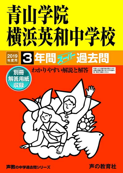 【商品名】320青山学院横浜英和中学校 2019年度用 間スーパー過去問 (声教の中学過去問シリーズ)（中古品）中古本の特性上【ヤケ、破れ、折れ、メモ書き、匂い】等がある場合がございます。特に状態が【可】の場合は書き込みや破れがある場合がご...