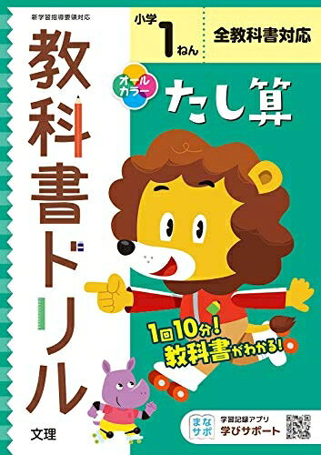 【商品名】小学教科書ドリル たし算 1ねん 全教科書対応版 (オールカラー,文理)（中古品）中古本の特性上【ヤケ、破れ、折れ、メモ書き、匂い】等がある場合がございます。特に状態が【可】の場合は書き込みや破れがある場合がございますので予めご承...