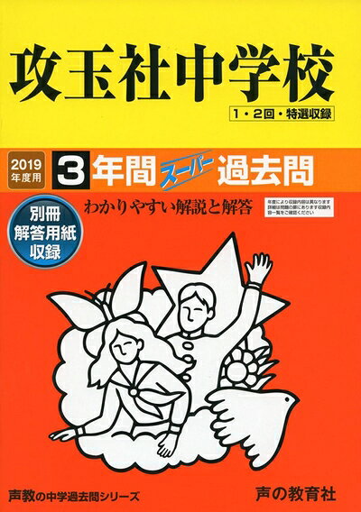 【商品名】34攻玉社中学校 2019年度用 間スーパー過去問 (声教の中学過去問シリーズ)（中古品）中古本の特性上【ヤケ、破れ、折れ、メモ書き、匂い】等がある場合がございます。特に状態が【可】の場合は書き込みや破れがある場合がございますので...