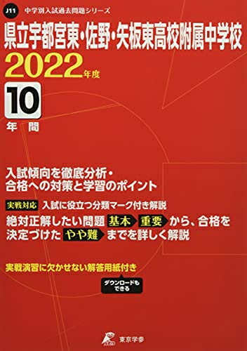 【商品名】県立宇都宮東・佐野・矢板東高校附属中学校 202度 【過去問10年分】 (中学別 入試問題シリーズJ11)（中古品）中古本の特性上【ヤケ、破れ、折れ、メモ書き、匂い】等がある場合がございます。特に状態が【可】の場合は書き込みや破れ...