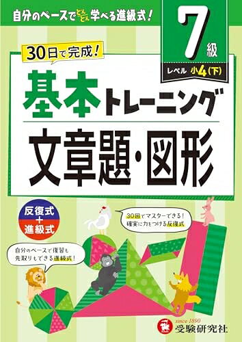 【商品名】小学　基本トレーニング　文章題・図形【7級】：30日で完成！先取りもできる進級式！（中古品）中古本の特性上【ヤケ、破れ、折れ、メモ書き、匂い】等がある場合がございます。特に状態が【可】の場合は書き込みや破れがある場合がございますの...