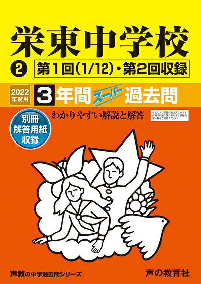 【商品名】426栄東中学校2(B日程・東大II) 202度用 間スーパー過去問 (声教の中学過去問シリーズ)（中古品）中古本の特性上【ヤケ、破れ、折れ、メモ書き、匂い】等がある場合がございます。特に状態が【可】の場合は書き込みや破れがある場...