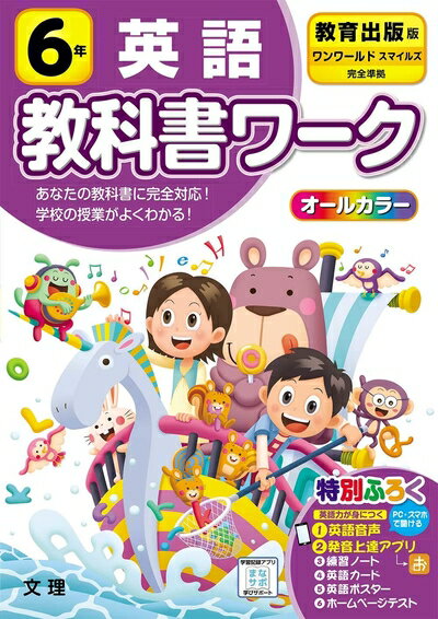 【商品名】小学教科書ワーク 英語 6年 教育出版版 (オールカラー,付録・音声付き)（中古品）中古本の特性上【ヤケ、破れ、折れ、メモ書き、匂い】等がある場合がございます。特に状態が【可】の場合は書き込みや破れがある場合がございますので予めご...
