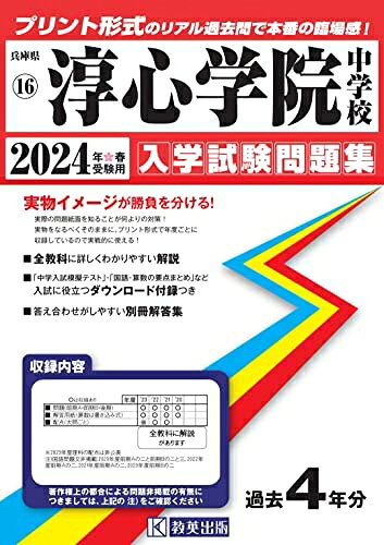 【商品名】淳心学院中学校入学試験問題集2024年春受験用(実物に近いリアルな紙面のプリント形式過去問) (兵庫県中学校過去入試問題集)（中古品）中古本の特性上【ヤケ、破れ、折れ、メモ書き、匂い】等がある場合がございます。特に状態が【可】の場...