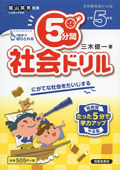 【商品名】5分間社会ドリル 小学5年生（中古品）中古本の特性上【ヤケ、破れ、折れ、メモ書き、匂い】等がある場合がございます。特に状態が【可】の場合は書き込みや破れがある場合がございますので予めご承知おきのほどよろしくお願いいたします。また、...
