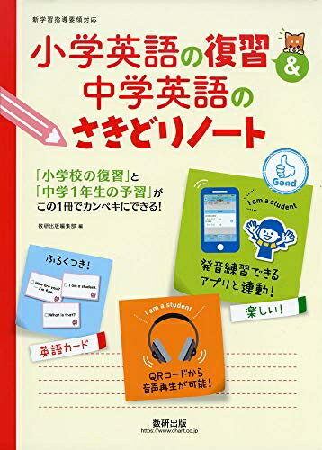 【商品名】小学英語の復習&中学英語のさきどりノート（中古品）中古本の特性上【ヤケ、破れ、折れ、メモ書き、匂い】等がある場合がございます。特に状態が【可】の場合は書き込みや破れがある場合がございますので予めご承知おきのほどよろしくお願いいたし...