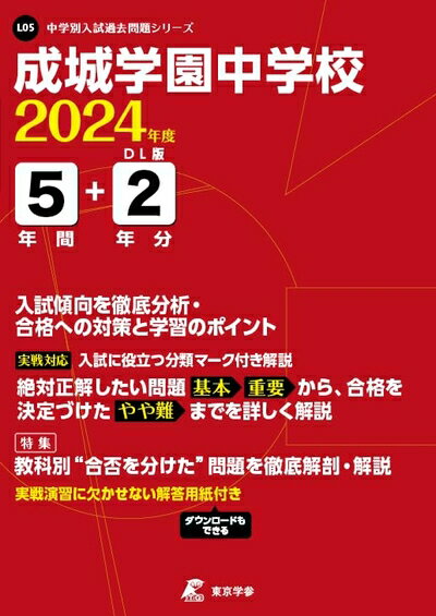 【商品名】成城学園中学校 2024年度版 【過去問5+分】(中学別入試過去問題シリーズL05)（中古品）中古本の特性上【ヤケ、破れ、折れ、メモ書き、匂い】等がある場合がございます。特に状態が【可】の場合は書き込みや破れがある場合がございます...