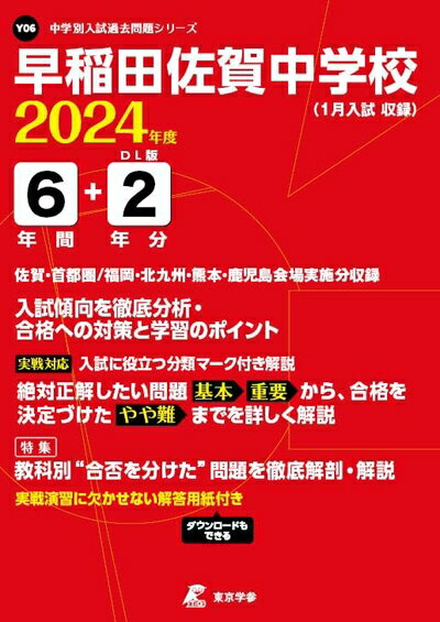 【商品名】早稲田佐賀中学校 2024年度版 【過去問6+分】(中学別入試過去問題シリーズY06)（中古品）中古本の特性上【ヤケ、破れ、折れ、メモ書き、匂い】等がある場合がございます。特に状態が【可】の場合は書き込みや破れがある場合がございま...