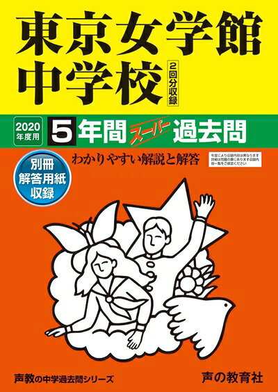 【商品名】26東京女学館中学校 2020年度用 5年間スーパー過去問 (声教の中学過去問シリーズ)（中古品）中古本の特性上【ヤケ、破れ、折れ、メモ書き、匂い】等がある場合がございます。特に状態が【可】の場合は書き込みや破れがある場合がござい...
