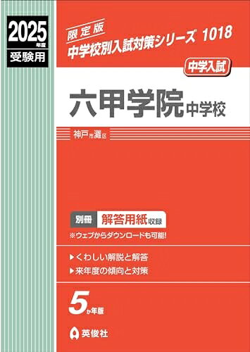 【商品名】六甲学院中学校 2025年度受験用 (中学校別入試対策シリーズ 1018)（中古品）中古本の特性上【ヤケ、破れ、折れ、メモ書き、匂い】等がある場合がございます。特に状態が【可】の場合は書き込みや破れがある場合がございますので予めご...
