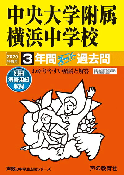 【商品名】341中央大学附属横浜中学校 2020年度用 間スーパー過去問 (声教の中学過去問シリーズ)（中古品）中古本の特性上【ヤケ、破れ、折れ、メモ書き、匂い】等がある場合がございます。特に状態が【可】の場合は書き込みや破れがある場合がご...