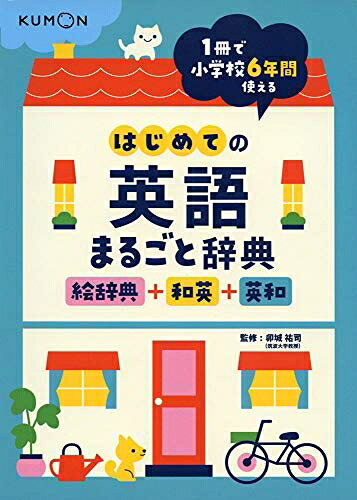 【商品名】はじめての英語まるごと辞典（中古品）中古本の特性上【ヤケ、破れ、折れ、メモ書き、匂い】等がある場合がございます。特に状態が【可】の場合は書き込みや破れがある場合がございますので予めご承知おきのほどよろしくお願いいたします。また、商...