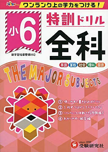 【商品名】小学特訓ドリル 全科6年: ワンランク上の学力をつける!/小学生向けドリル (受験研究社)（中古品）中古本の特性上【ヤケ、破れ、折れ、メモ書き、匂い】等がある場合がございます。特に状態が【可】の場合は書き込みや破れがある場合がござ...