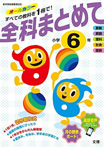 【商品名】全科まとめて 小学6年 (オールカラー,付録つき)（中古品）中古本の特性上【ヤケ、破れ、折れ、メモ書き、匂い】等がある場合がございます。特に状態が【可】の場合は書き込みや破れがある場合がございますので予めご承知おきのほどよろしくお...