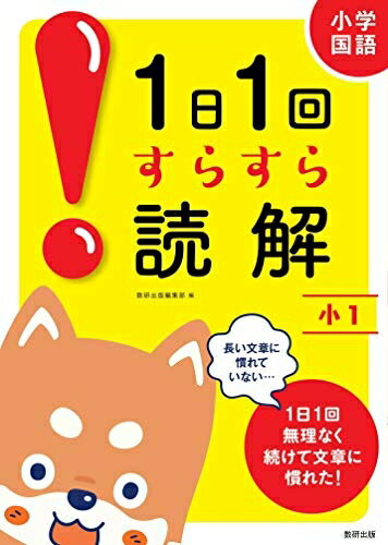 【商品名】1日1回すらすら読解 小1（中古品）中古本の特性上【ヤケ、破れ、折れ、メモ書き、匂い】等がある場合がございます。特に状態が【可】の場合は書き込みや破れがある場合がございますので予めご承知おきのほどよろしくお願いいたします。また、商...