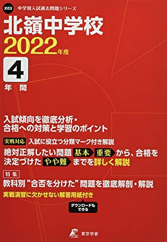 【商品名】北嶺中学校 202度 【過去問4年分】 (中学別 入試問題シリーズX03)（中古品）中古本の特性上【ヤケ、破れ、折れ、メモ書き、匂い】等がある場合がございます。特に状態が【可】の場合は書き込みや破れがある場合がございますので予めご...