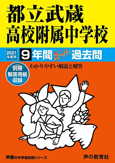 【商品名】166都立武蔵高校附属中学校 202度用 9年間スーパー過去問 (声教の中学過去問シリーズ)（中古品）中古本の特性上【ヤケ、破れ、折れ、メモ書き、匂い】等がある場合がございます。特に状態が【可】の場合は書き込みや破れがある場合がご...