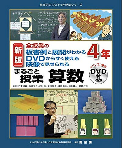 【商品名】新版全授業の板書例と展開がわかるDVDからすぐ使える映像で見せられるまるごと授業算数4年 (喜楽研のDVDつき授業シリーズ)（中古品）中古本の特性上【ヤケ、破れ、折れ、メモ書き、匂い】等がある場合がございます。特に状態が【可】の場...