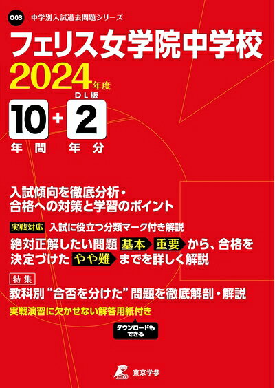 【商品名】フェリス女学院中学校 2024年度 【過去問10+分】(中学別入試過去問題シリーズO03)（中古品）中古本の特性上【ヤケ、破れ、折れ、メモ書き、匂い】等がある場合がございます。特に状態が【可】の場合は書き込みや破れがある場合がござ...