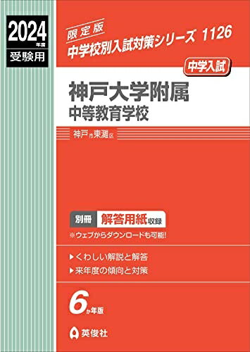 【商品名】神戸大学附属中等教育学校 2024年度受験用 (中学校別入試対策シリーズ 1126)（中古品）中古本の特性上【ヤケ、破れ、折れ、メモ書き、匂い】等がある場合がございます。特に状態が【可】の場合は書き込みや破れがある場合がございます...