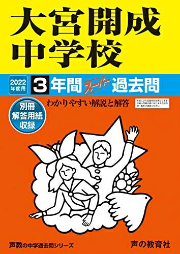 【商品名】416大宮開成中学校 202度用 間スーパー過去問 (声教の中学過去問シリーズ)（中古品）中古本の特性上【ヤケ、破れ、折れ、メモ書き、匂い】等がある場合がございます。特に状態が【可】の場合は書き込みや破れがある場合がございますので...