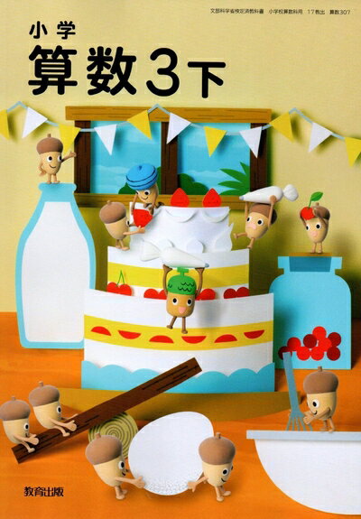 【商品名】小学算数 3下 [令和度] (文部科学省検定済教科書・小学校算数科用)（中古品）中古本の特性上【ヤケ、破れ、折れ、メモ書き、匂い】等がある場合がございます。特に状態が【可】の場合は書き込みや破れがある場合がございますので予めご承知...