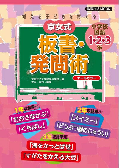【商品名】京女式板書・発問術 小学校国語1・2・: 考える子どもを育てる (教育技術MOOK)（中古品）中古本の特性上【ヤケ、破れ、折れ、メモ書き、匂い】等がある場合がございます。特に状態が【可】の場合は書き込みや破れがある場合がございます...