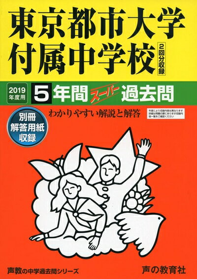 【商品名】80東京都市大学付属中学校 2019年度用 5年間スーパー過去問 (声教の中学過去問シリーズ)（中古品）中古本の特性上【ヤケ、破れ、折れ、メモ書き、匂い】等がある場合がございます。特に状態が【可】の場合は書き込みや破れがある場合が...