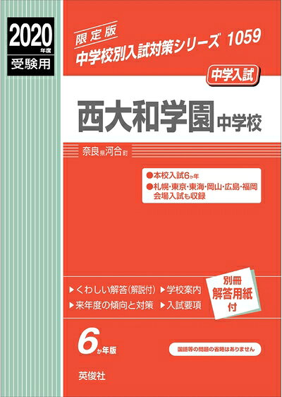 【商品名】西大和学園中学校 2020年度受験用 赤本 1059 (中学校別入試対策シリーズ)（中古品）中古本の特性上【ヤケ、破れ、折れ、メモ書き、匂い】等がある場合がございます。特に状態が【可】の場合は書き込みや破れがある場合がございますの...