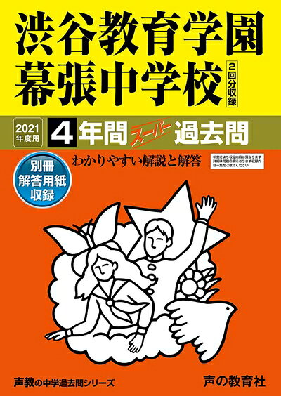 【商品名】354渋谷教育学園幕張中学校 202度用 4年間スーパー過去問 (声教の中学過去問シリーズ)（中古品）中古本の特性上【ヤケ、破れ、折れ、メモ書き、匂い】等がある場合がございます。特に状態が【可】の場合は書き込みや破れがある場合がご...