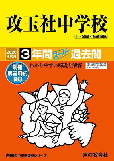 【商品名】34攻玉社中学校 2020年度用 間スーパー過去問 (声教の中学過去問シリーズ)（中古品）中古本の特性上【ヤケ、破れ、折れ、メモ書き、匂い】等がある場合がございます。特に状態が【可】の場合は書き込みや破れがある場合がございますので...