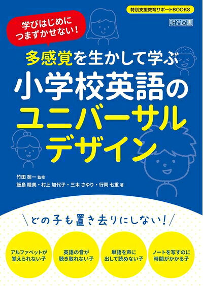 【商品名】学びはじめにつまずかせない! 多感覚を生かして学ぶ 小学校英語のユニバーサルデザイン (特別支援教育サポートBOOKS)（中古品）中古本の特性上【ヤケ、破れ、折れ、メモ書き、匂い】等がある場合がございます。特に状態が【可】の場合は...