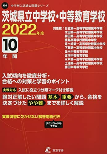 【商品名】茨城県立中学校・中等教育学校 202度 【過去問10年分】 (中学別 入試問題シリーズJ09)（中古品）中古本の特性上【ヤケ、破れ、折れ、メモ書き、匂い】等がある場合がございます。特に状態が【可】の場合は書き込みや破れがある場合が...