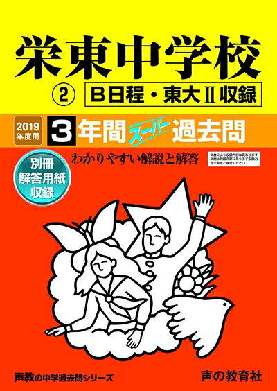 【商品名】426栄東中学校(B・東大II) 2019年度用 間スーパー過去問 (声教の中学過去問シリーズ)（中古品）中古本の特性上【ヤケ、破れ、折れ、メモ書き、匂い】等がある場合がございます。特に状態が【可】の場合は書き込みや破れがある場合...