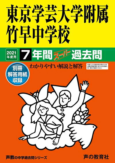 【商品名】13東京学芸大学附属竹早中学校 202度用 7年間スーパー過去問 (声教の中学過去問シリーズ)（中古品）中古本の特性上【ヤケ、破れ、折れ、メモ書き、匂い】等がある場合がございます。特に状態が【可】の場合は書き込みや破れがある場合が...