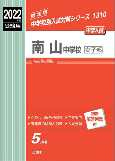 【商品名】南山中学校女子部 202度受験用 赤本 1310 (中学校別入試対策シリーズ)（中古品）中古本の特性上【ヤケ、破れ、折れ、メモ書き、匂い】等がある場合がございます。特に状態が【可】の場合は書き込みや破れがある場合がございますので予...