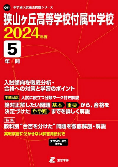 【商品名】狭山ヶ丘高等学校付属中学校 2024年度版 【過去問5年分】(中学別入試過去問題シリーズ Q01)（中古品）中古本の特性上【ヤケ、破れ、折れ、メモ書き、匂い】等がある場合がございます。特に状態が【可】の場合は書き込みや破れがある場...