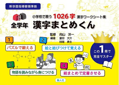 【商品名】小学校で習う1026字 漢字ワークシート集 全学年 漢字まとめくん（中古品）中古本の特性上【ヤケ、破れ、折れ、メモ書き、匂い】等がある場合がございます。特に状態が【可】の場合は書き込みや破れがある場合がございますので予めご承知おき...
