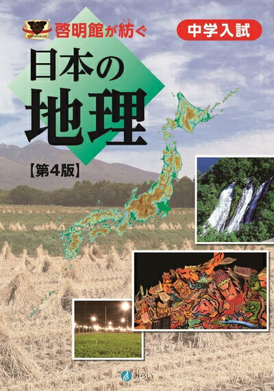 【商品名】啓明館が紡ぐ 中学入試・日本の地理[第4版]（中古品）中古本の特性上【ヤケ、破れ、折れ、メモ書き、匂い】等がある場合がございます。特に状態が【可】の場合は書き込みや破れがある場合がございますので予めご承知おきのほどよろしくお願いい...