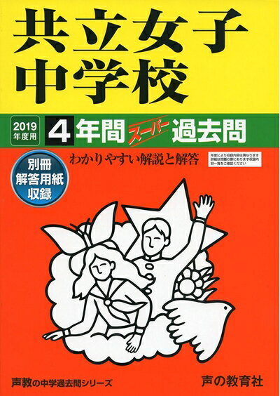 【商品名】44共立女子中学校 2019年度用 4年間スーパー過去問 (声教の中学過去問シリーズ)（中古品）中古本の特性上【ヤケ、破れ、折れ、メモ書き、匂い】等がある場合がございます。特に状態が【可】の場合は書き込みや破れがある場合がございま...