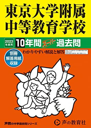【商品名】160 東京大学附属中等教育学校 202度用 10年間スーパー過去問 (声教の中学過去問シリーズ)（中古品）中古本の特性上【ヤケ、破れ、折れ、メモ書き、匂い】等がある場合がございます。特に状態が【可】の場合は書き込みや破れがある場...