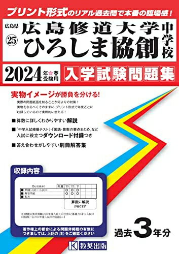 【商品名】広島修道大学ひろしま協創中学校入学試験問題集2024年春受験用(実物に近いリアルな紙面のプリント形式過去問) (広島県中学校過去入試問題集)（中古品）中古本の特性上【ヤケ、破れ、折れ、メモ書き、匂い】等がある場合がございます。特に...