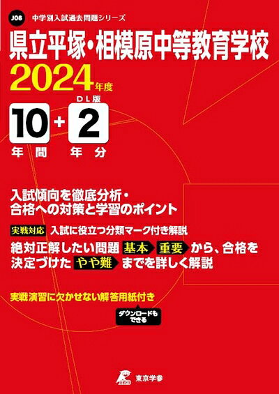 【商品名】県立平塚・相模原中等教育学校 2024年度版 【過去問10+分】(中学別入試過去問題シリーズJ08)（中古品）中古本の特性上【ヤケ、破れ、折れ、メモ書き、匂い】等がある場合がございます。特に状態が【可】の場合は書き込みや破れがある...